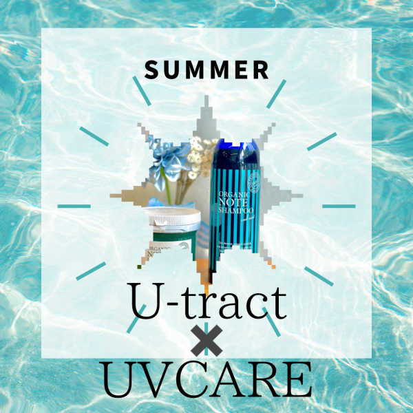 ユートラクト”サマーケアアイテム” ｜ 寝屋川・守口市で2店舗展開の美容室『U-tract／ユートラクト』寝屋川店TEL:072-800-4439／守口店06-6914-4455